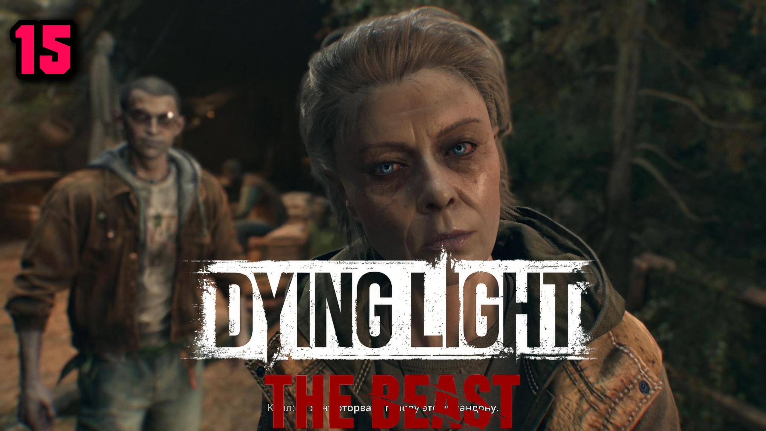 DYING LIGHT THE BEAST► Начинаю помогать изгоям