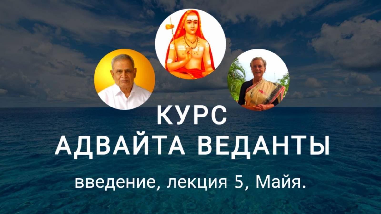 Введение в Веданту Лекция 5 - Майя