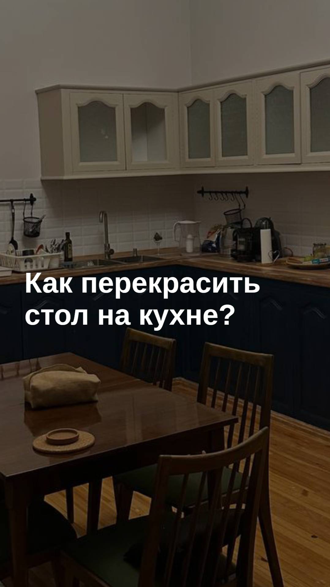 Как перекрасить стол?