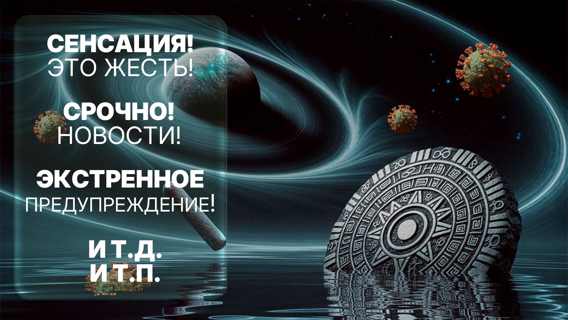⚡️ Срочно новости! Сенсация это жесть! Шокирующие подробности! Экстренные новости! И т.д. и т.п.