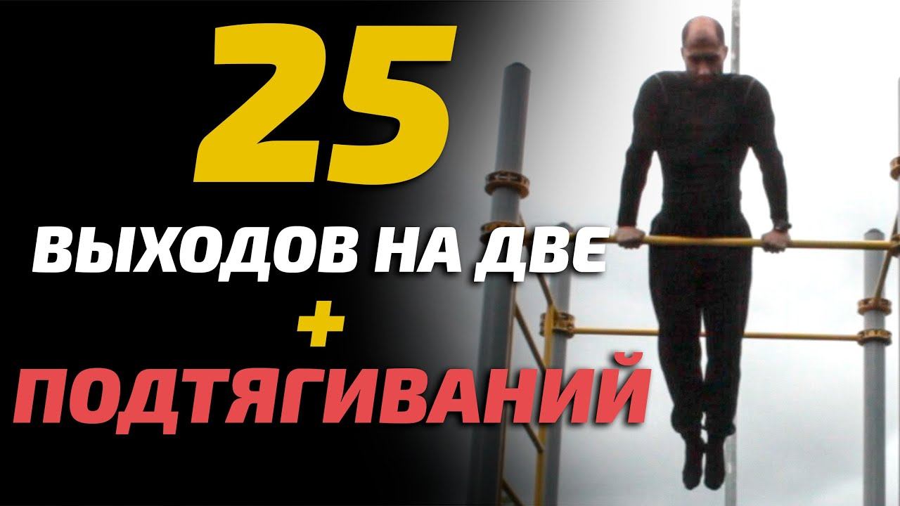 25 Выходов на две + 25 Подтягиваний за подход!