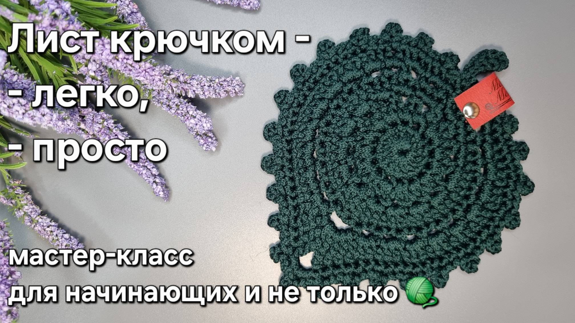 Красивый лист-салфетка крючком легко и быстро - мастер-класс для начинающих и не только.