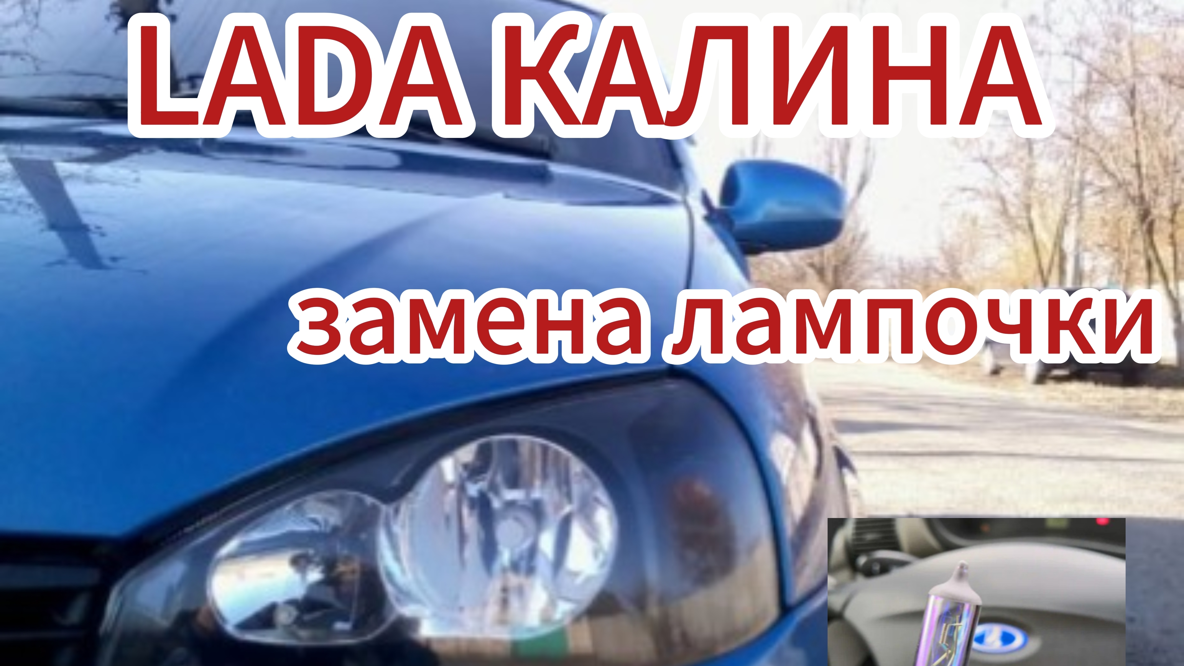 Как поменять лампочку ближнего света  на LADA КАЛИНА