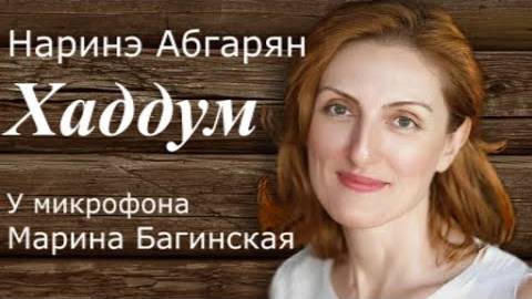 Аудиокнига Наринэ Абгарян _Хаддум_ У микрофона Марина Багинская