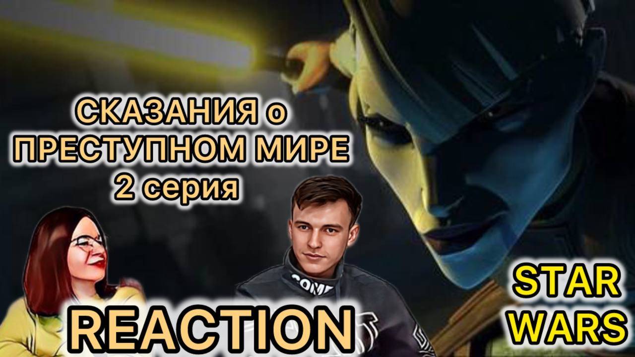 В поисках ПУТИ! /Реакция на Сказания о Преступном Мире - 1 сезон 2 серия //TALES OF THE UNDERWORLD