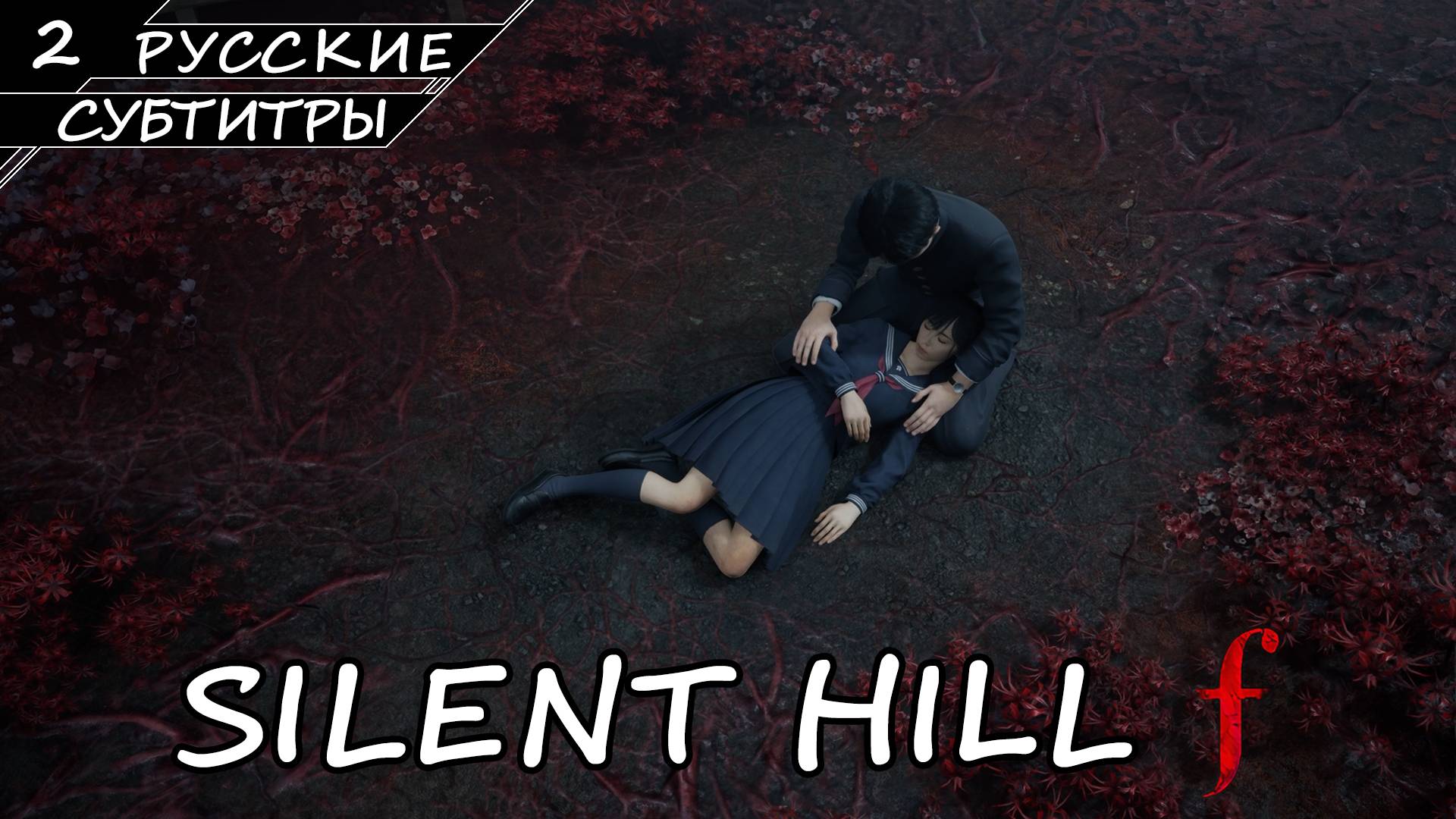 Silent Hill F - Прохождение #2 (Русские Субтитры / Без Комментариев)