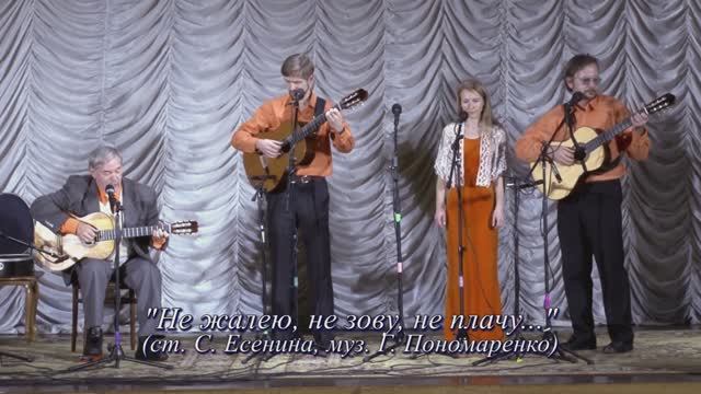 "Не жалею, не зову, не плачу..." (ст. С. Есенина, муз. Г. Пономаренко)