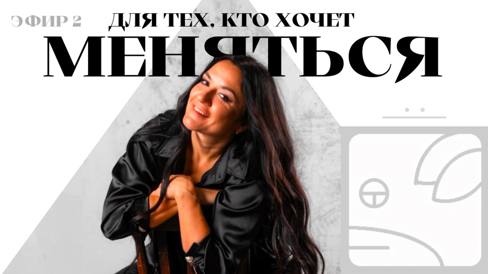 Для тех кто хочет меняться эфир 2