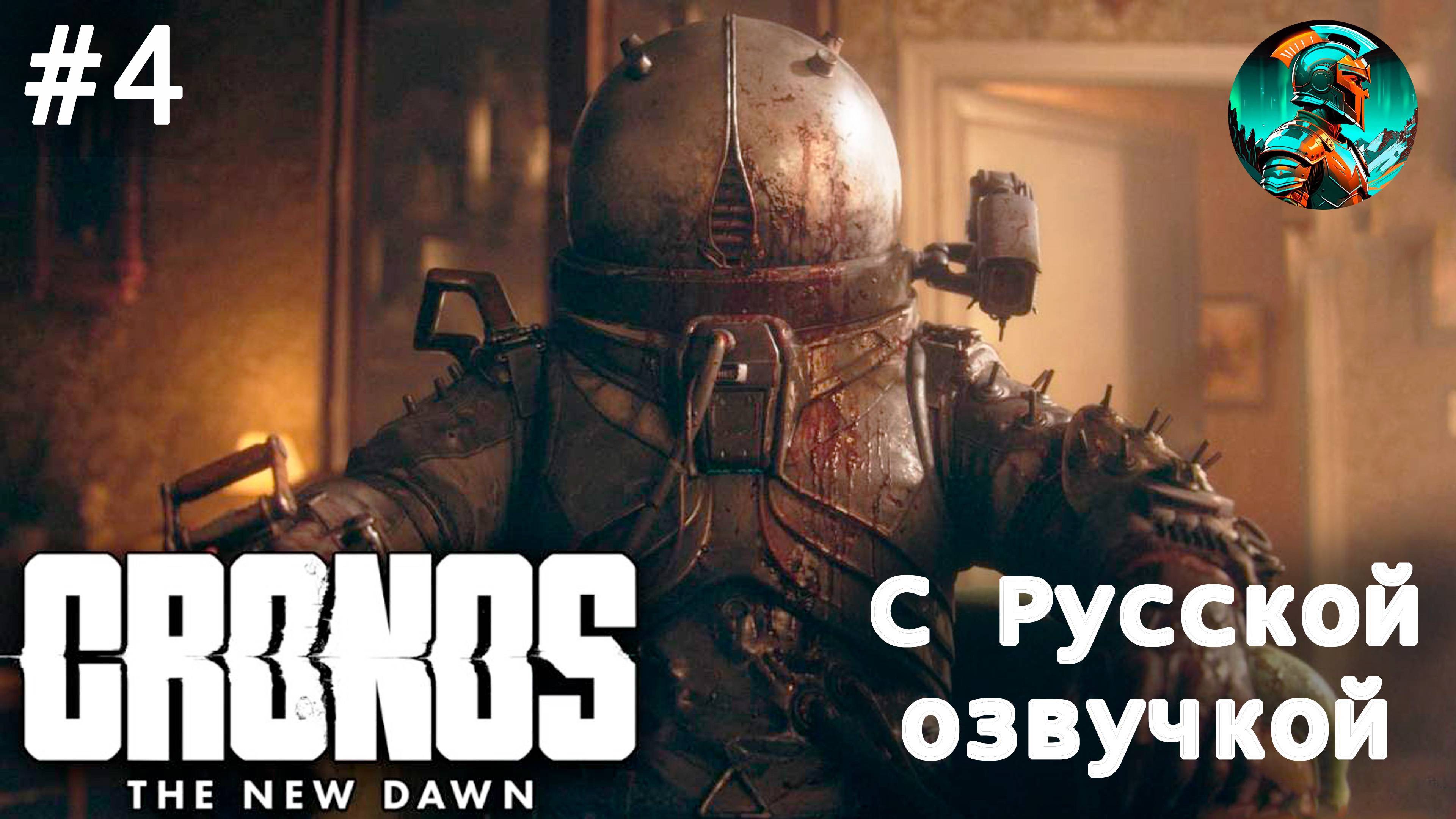 Cronos - The New Dawn -  МЕТАЛЛУРГИЧЕСКИЙ ЗАВОД 🔥РУССКАЯ ОЗВУЧКА!🔥