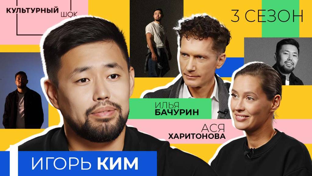 Игорь Ким | Культурный шок | 3 сезон