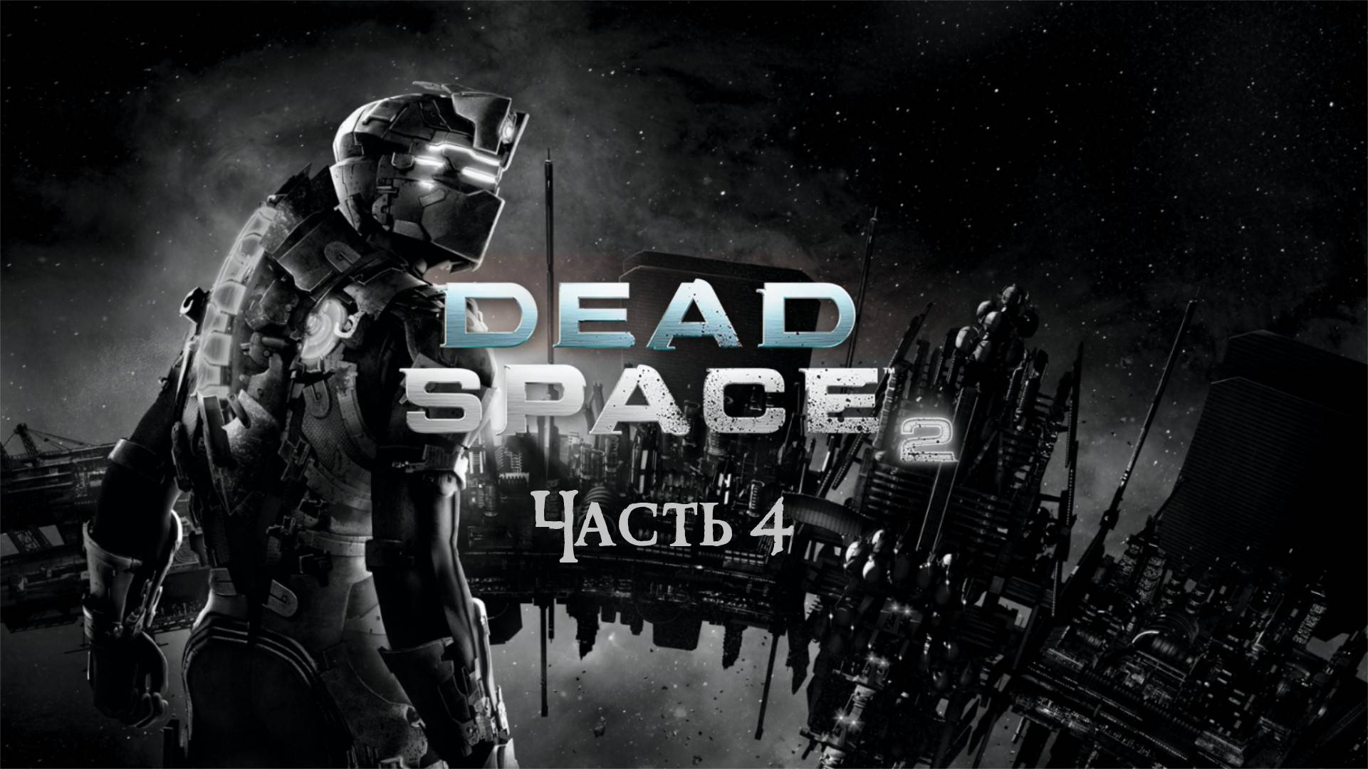 Dead Space 2 Чсть 4 (Без комментариев)