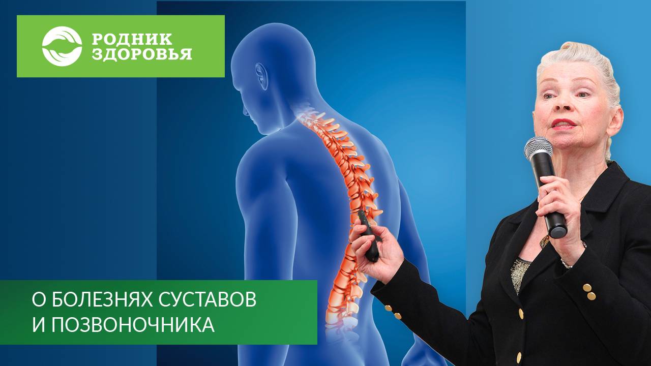 Вебинар Н.Г. Байкуловой "О болезнях суставов и позвоночника"