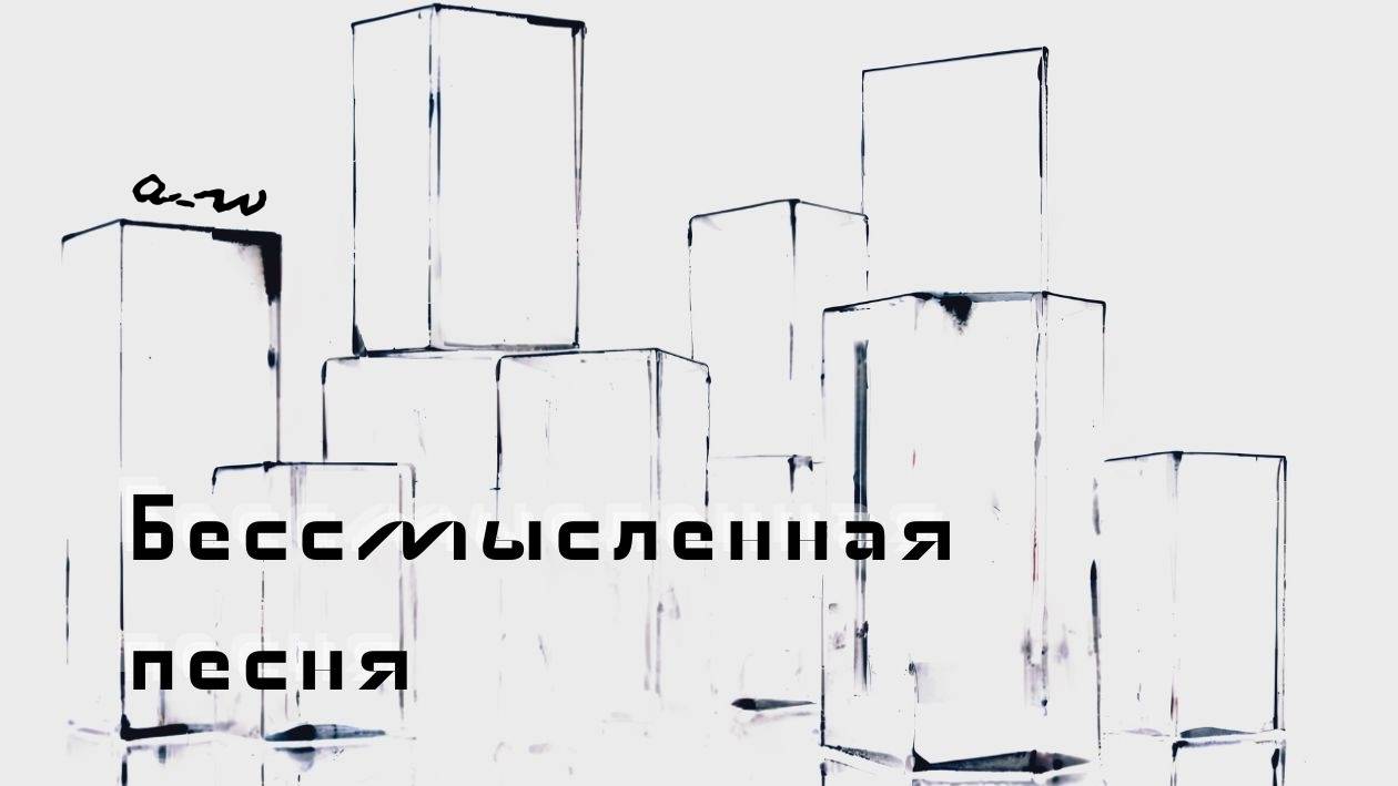 аНДРЕЙ жАБИН - Бессмысленная песня (Альтернативная версия)