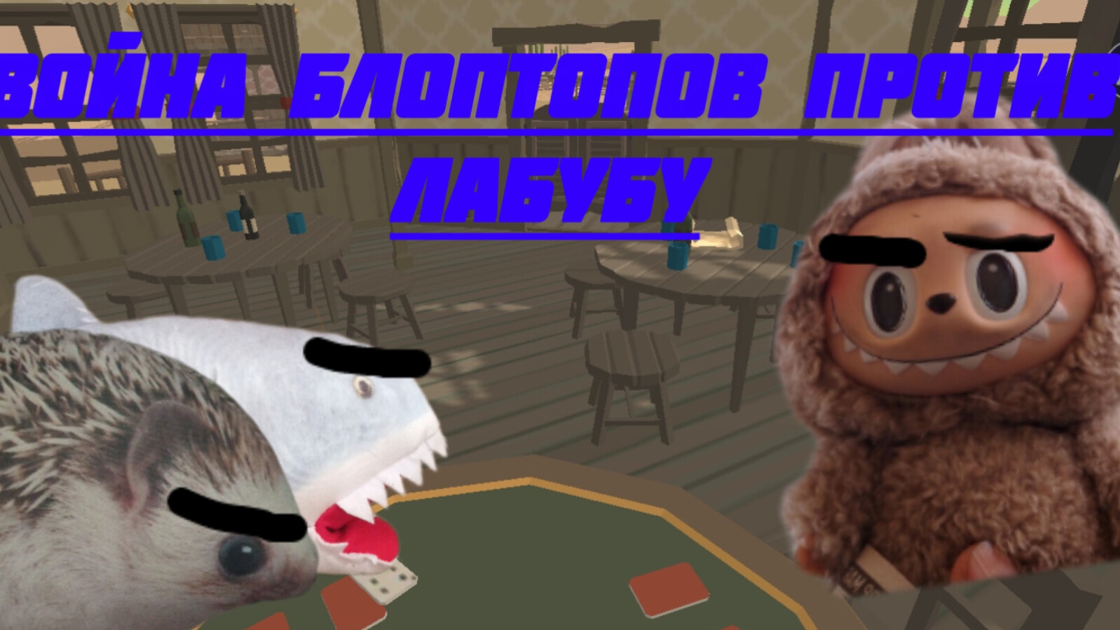 война блоптопов против лабубу "4часть"
