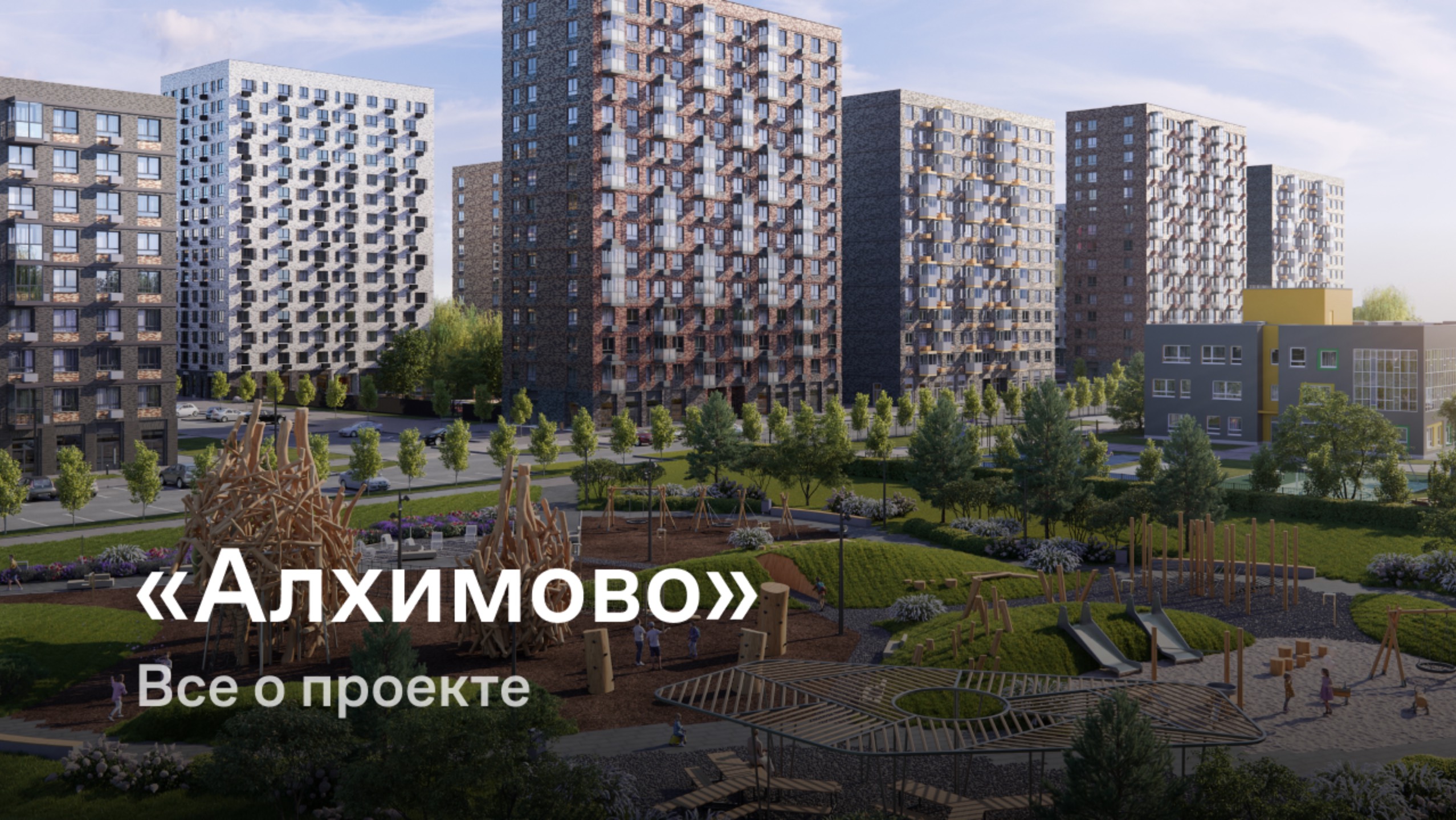 «Алхимово» / Все о проекте