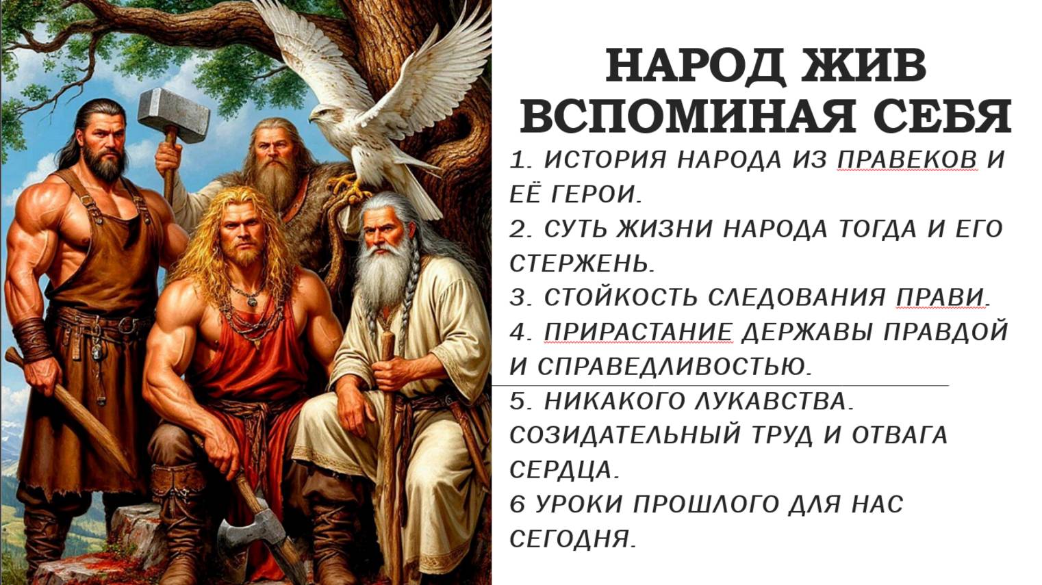 НАРОД ЖИВ ВСПОМИНАЯ СЕБЯ.