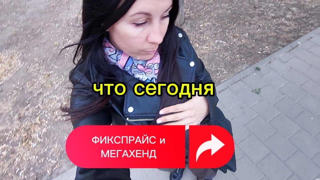 СЕГОДНЯ МЕГАХЕНД И ФИКСПРАЙС осень скидка акции выгодно покупки обзор