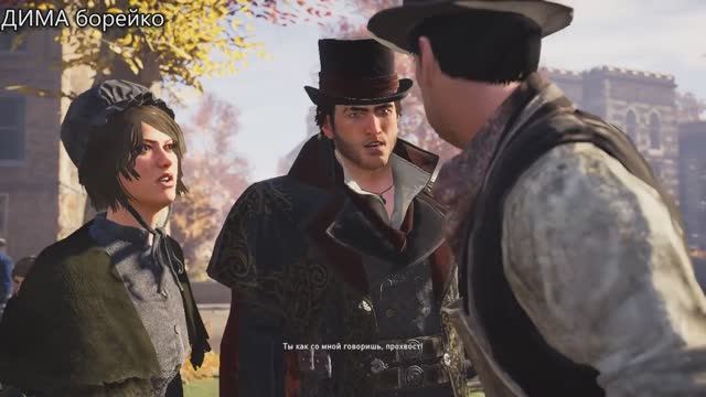 яAssassin s Creed SyndicateДИМА борейкочасть3