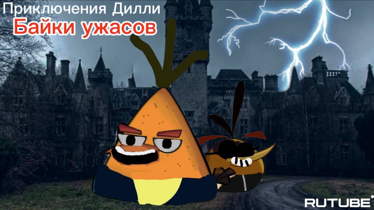 Приключения Дилли байки ужасов