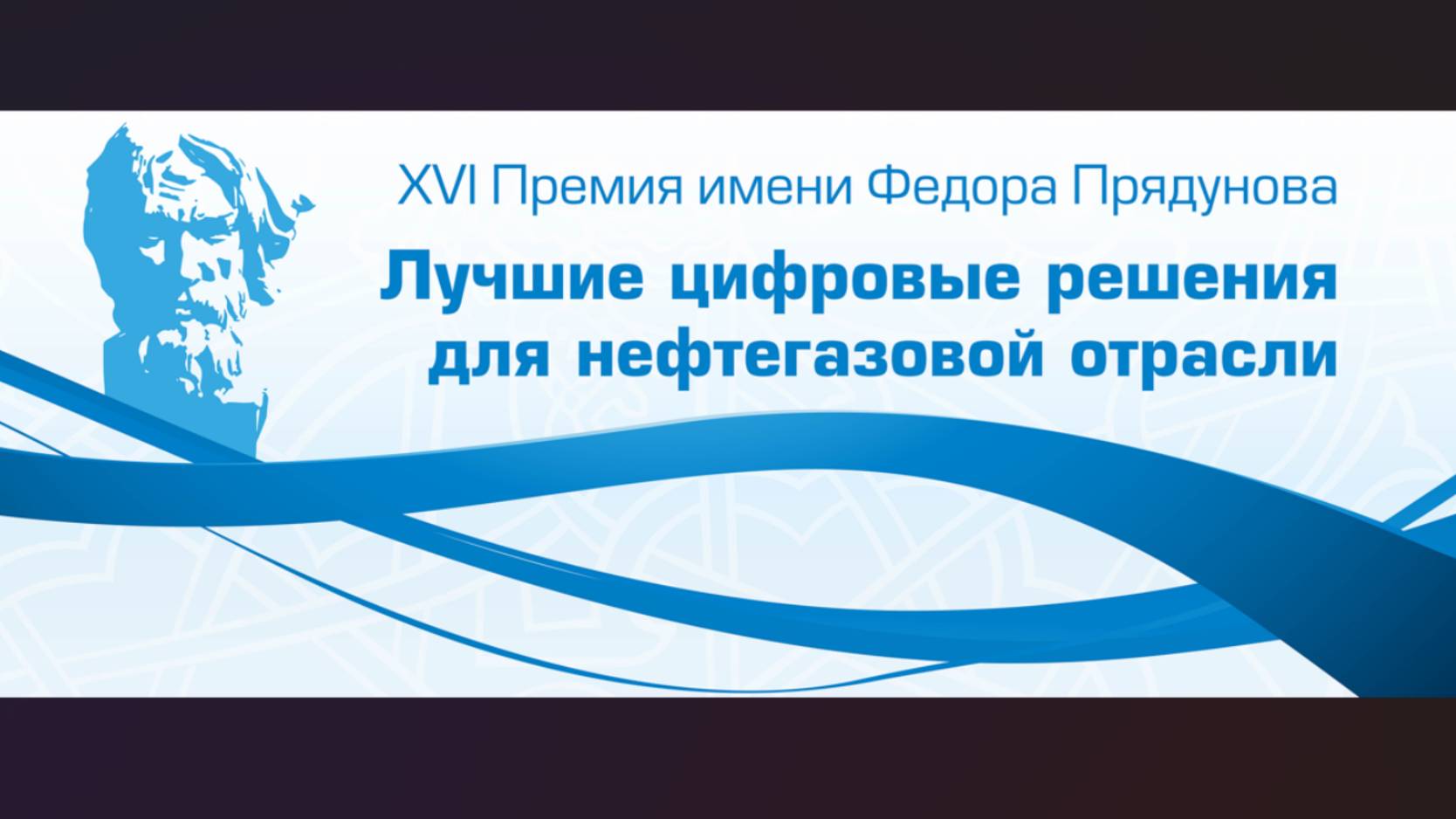 Итоговое видео премии им. Федора Прядунова