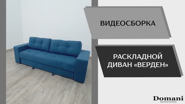 Видео сборка. Диван раскладной Верден.
