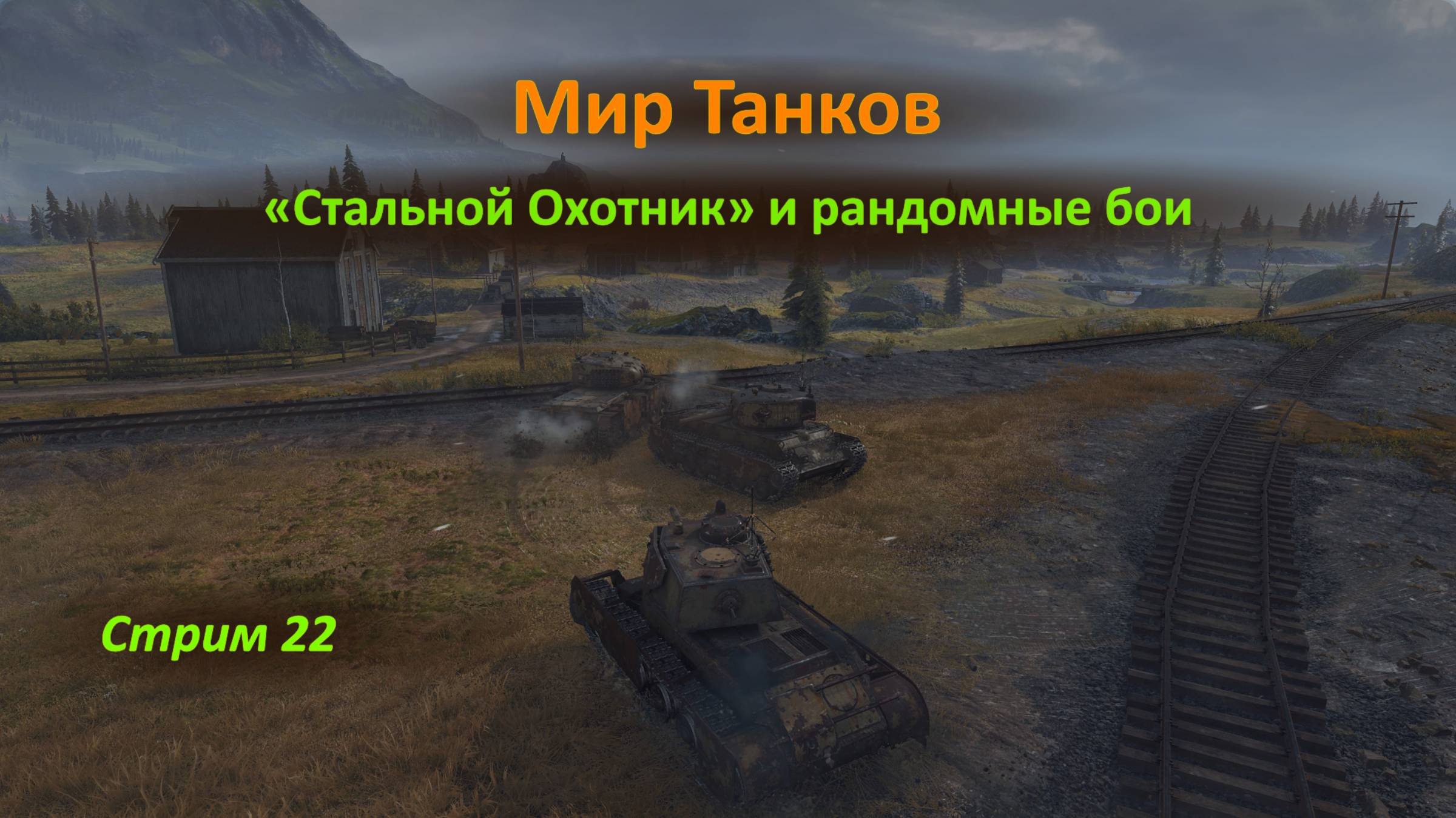 Мир Танков: «Стальной Охотник» и рандомные бои