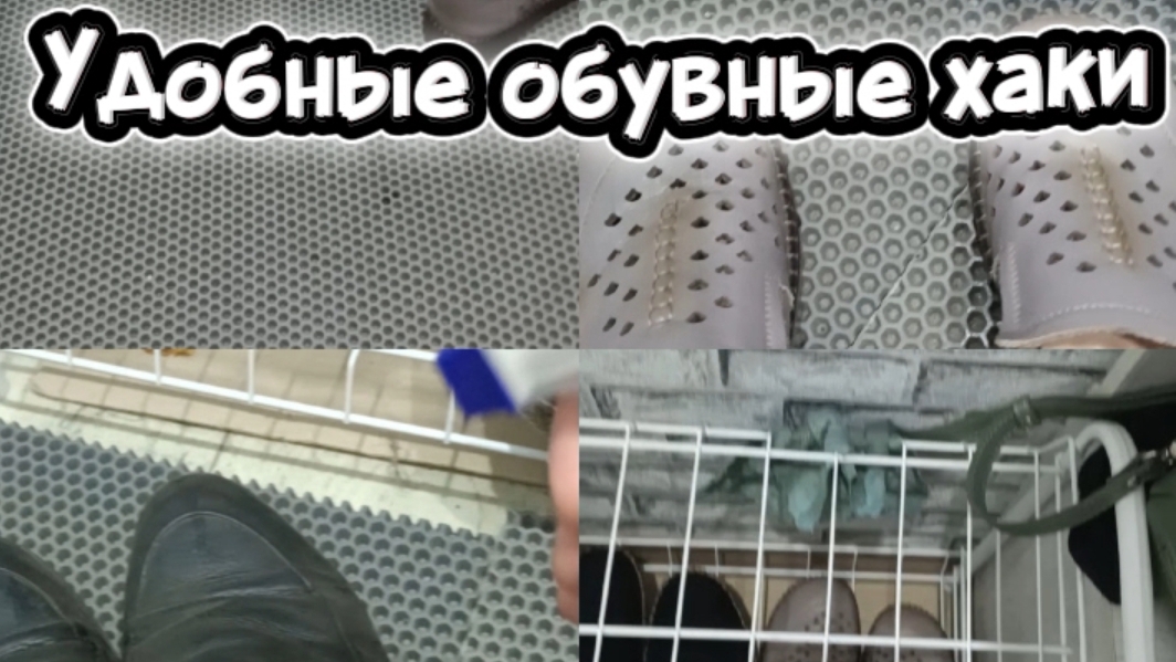 Удобные обувные хаки