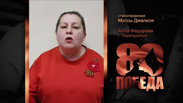 ПОЭТИЧЕСКИЙ МАРАФОН в честь 80-летия ПОБЕДЫ. Алла Фёдорова, г. Первоуральск. Стихи Муссы Джалиля.