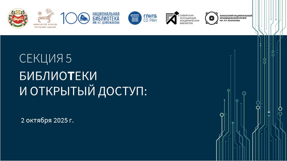 Секция 5. Библиотека и открытый доступ : телемост