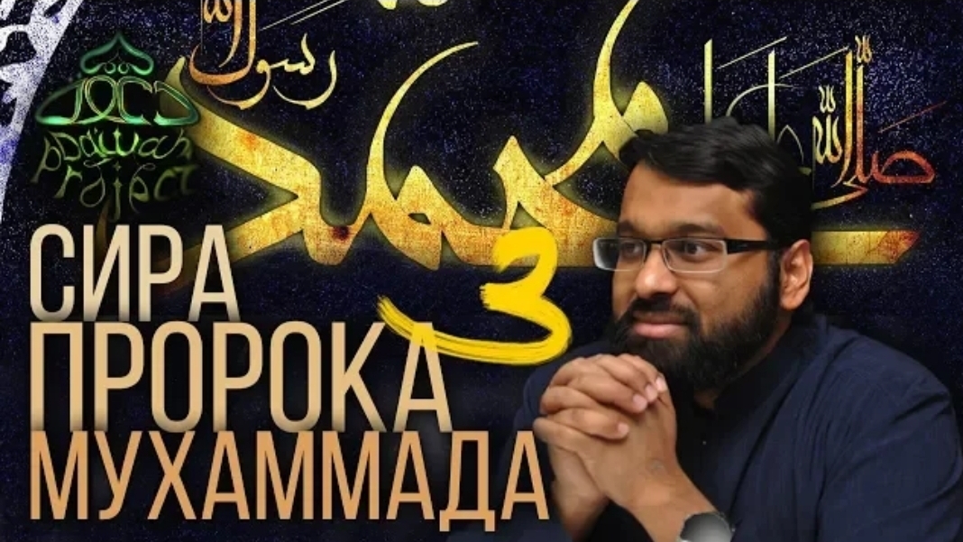 3. СИРА ПРОРОКА МУХАММАДА - Происхождение арабов - Ясир Кади