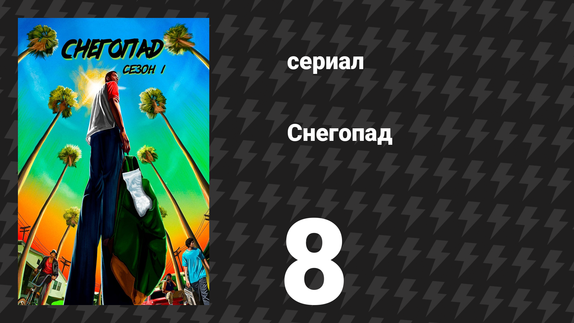 Снегопад 1 сезон 8 серия «Молочные зубы» (сериал, 2017)