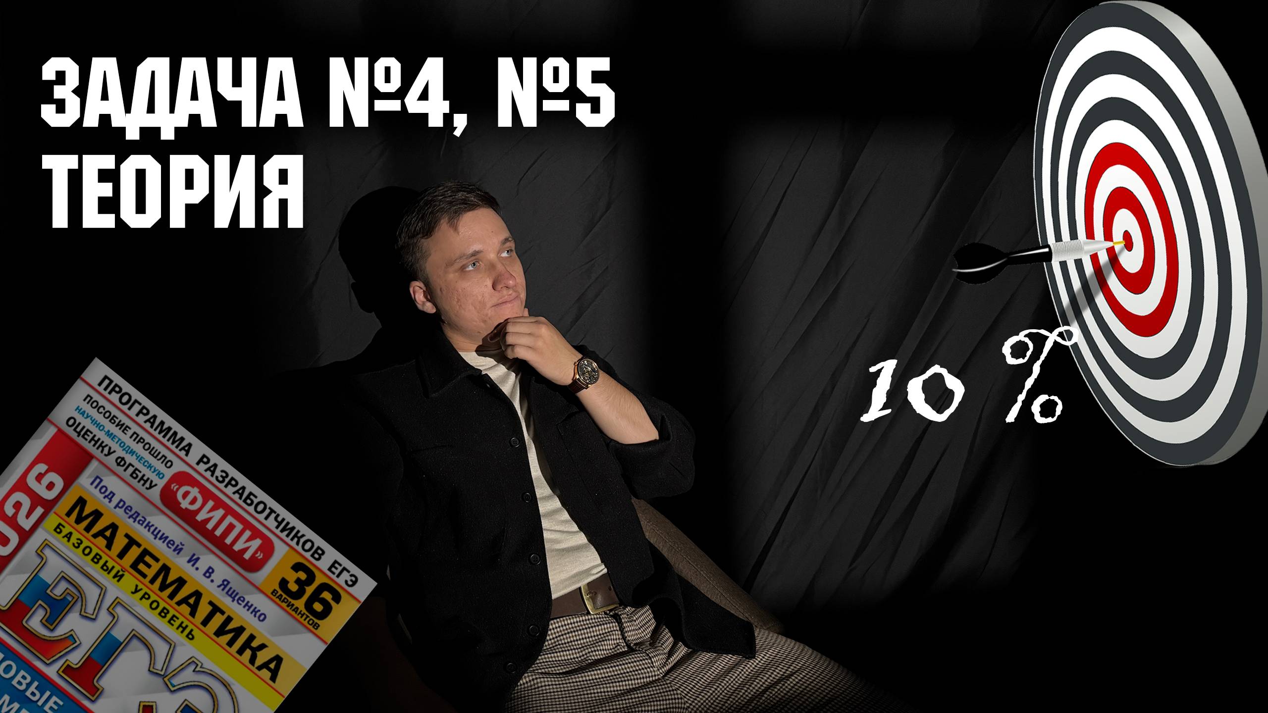 ЕГЭ по математике: задание №4 и №5 (теория)