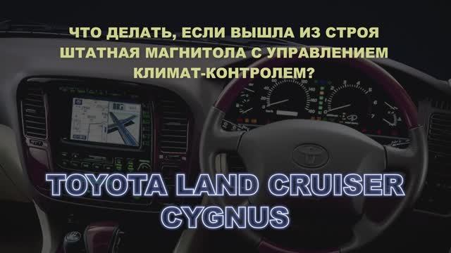 Что делать, если у TLC Cygnus 1998 вышла из строя штатная магнитола с управлением климат-контролем?