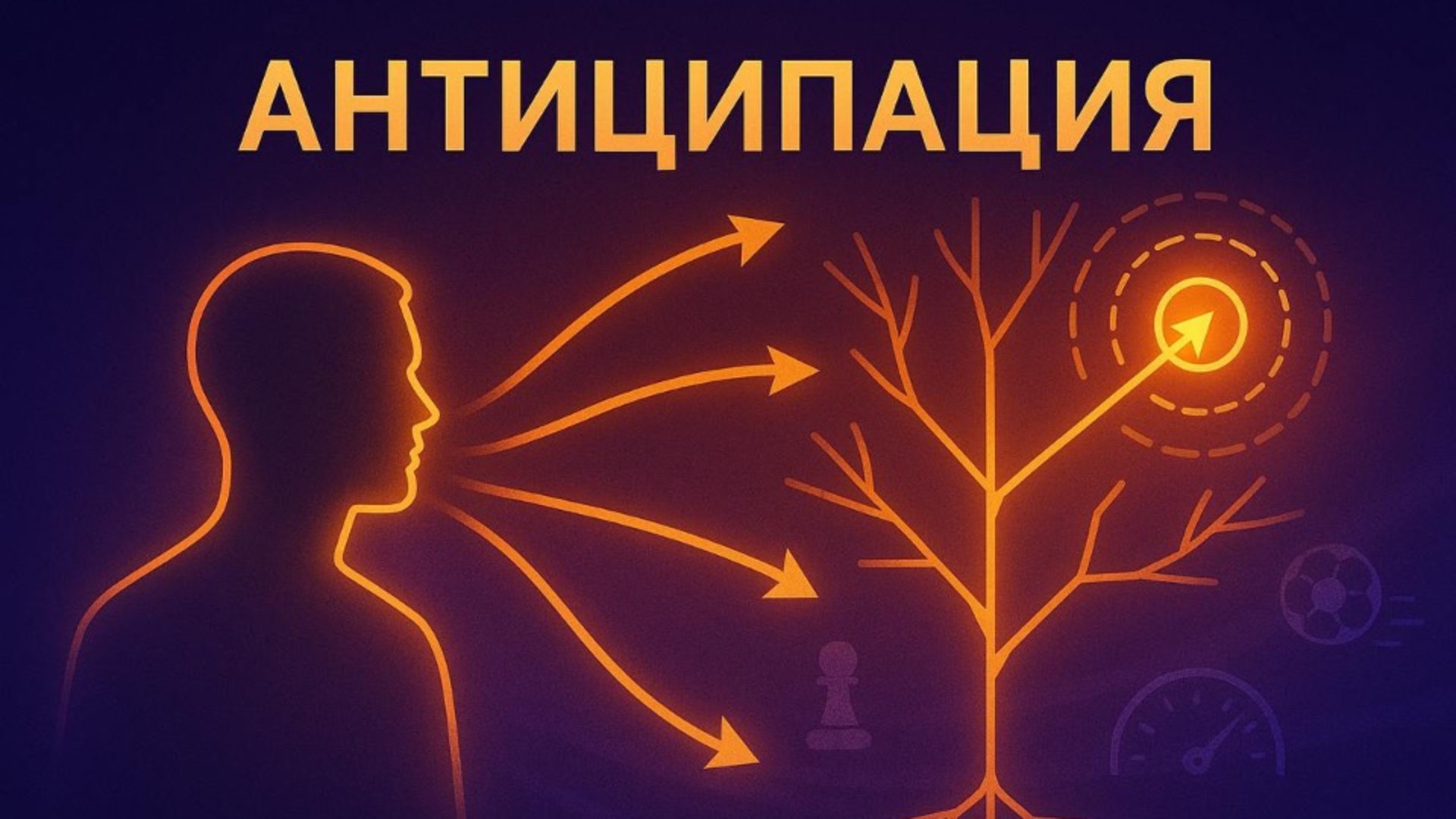 03.4. Психическая антиципация