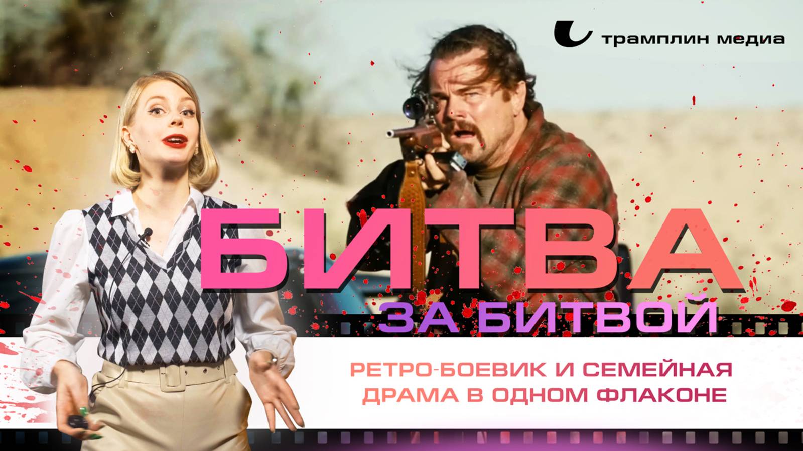 «Битва за битвой» – ретро-боевик и семейная драма в одном флаконе