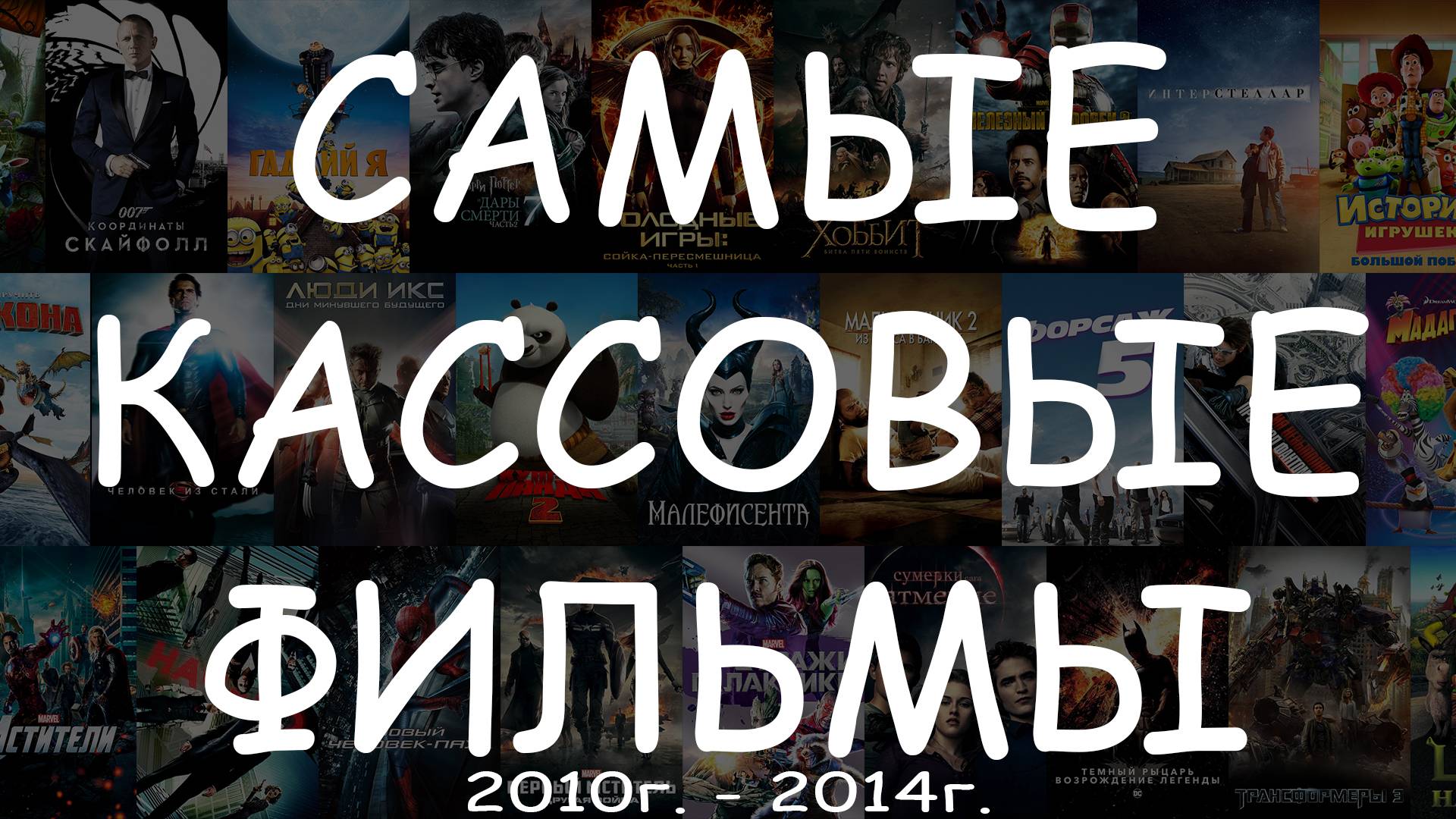 Самые кассовые фильмы (2010г.-2014г.) - Угадай фильм по кадру #КиноКвиз