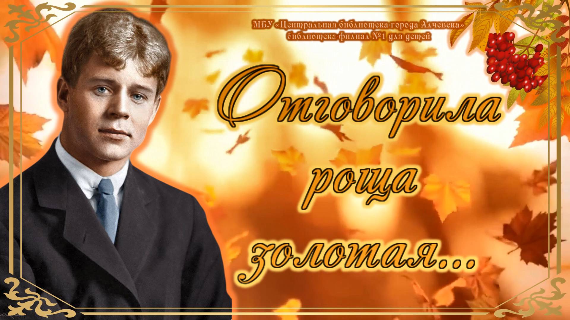 С.А. Есенин «Отговорила роща золотая»