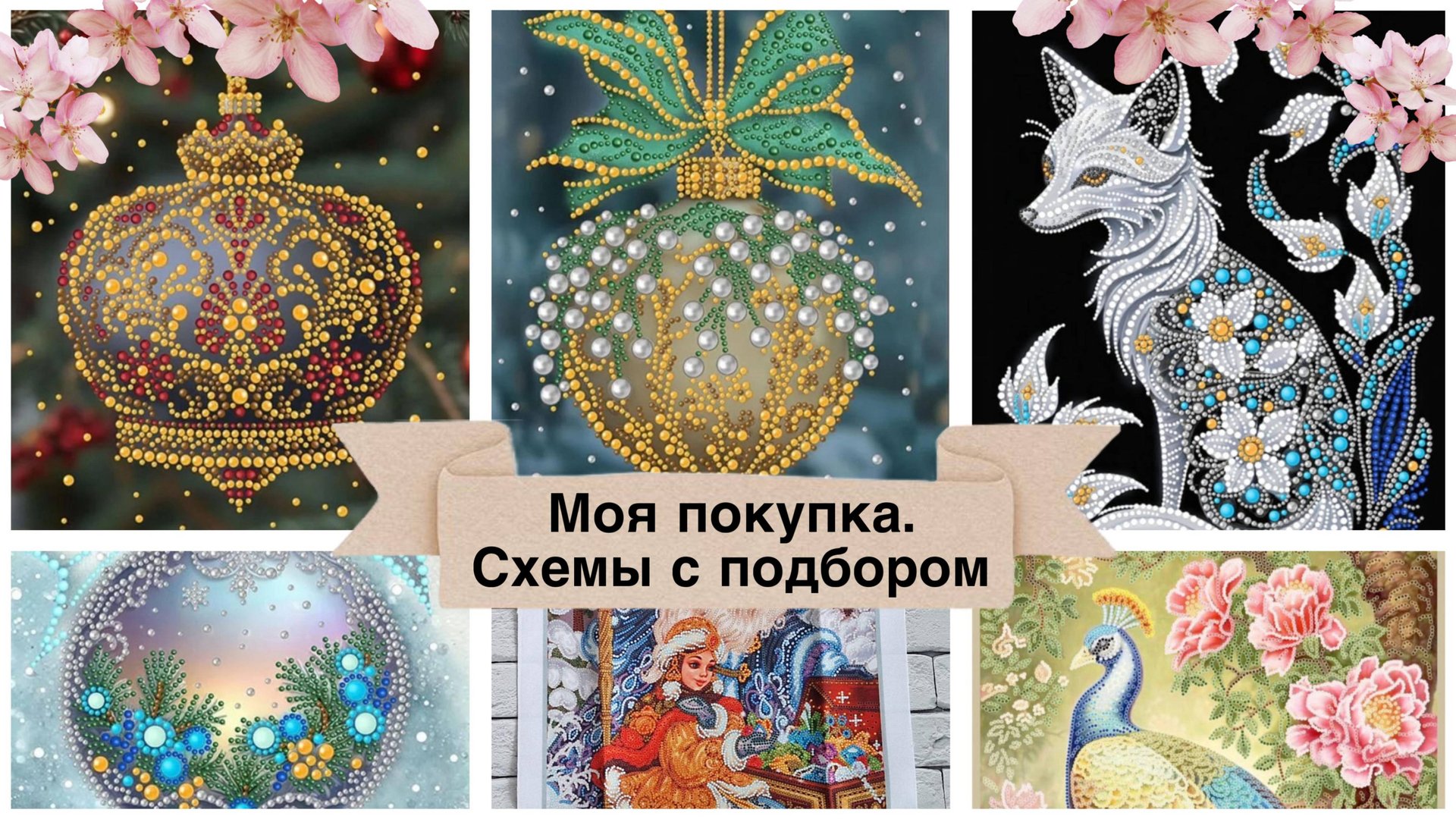 45.25 Моя покупка. Схемы с подбором бусин и бисера.