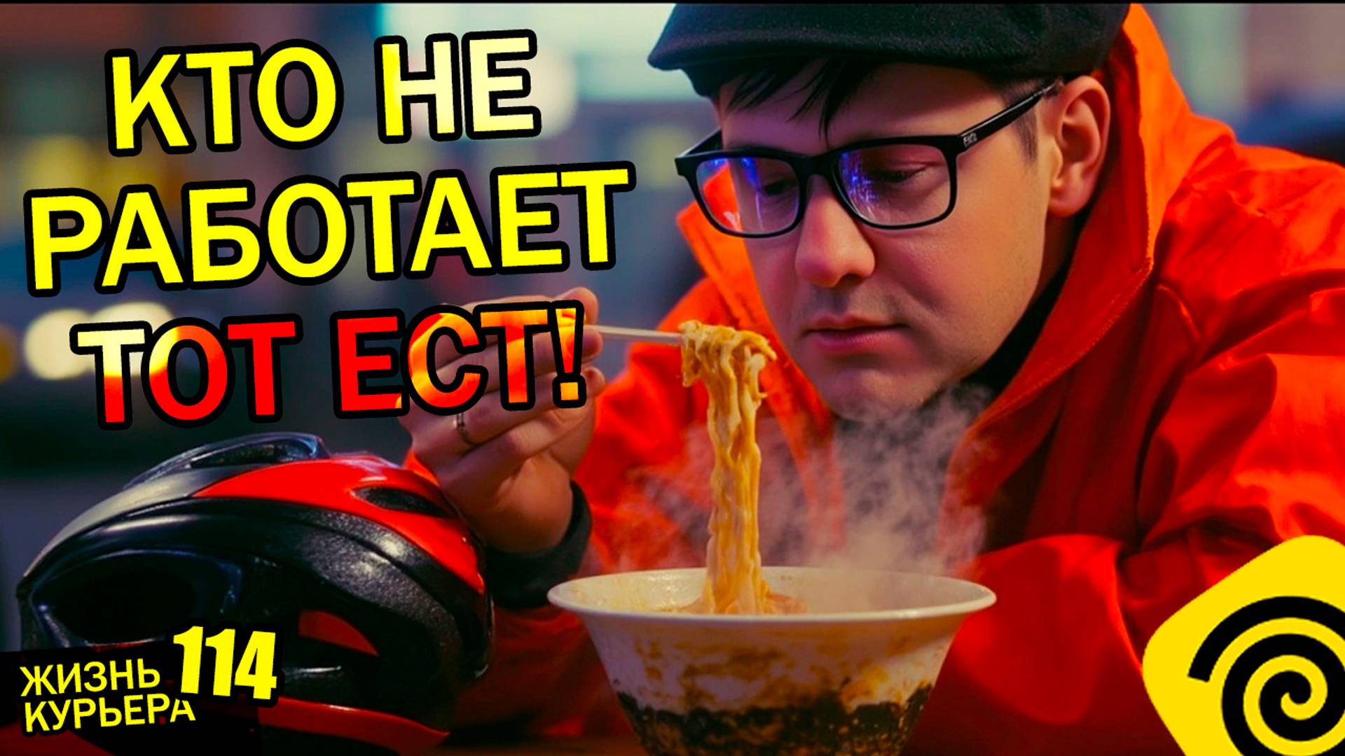 🍜Покушали с "БАТЕЙ" / Банда курьеров / Доставки 7 часов в Я.Еде съемка день 【ЖИЗНЬ КУРЬЕРА 114】