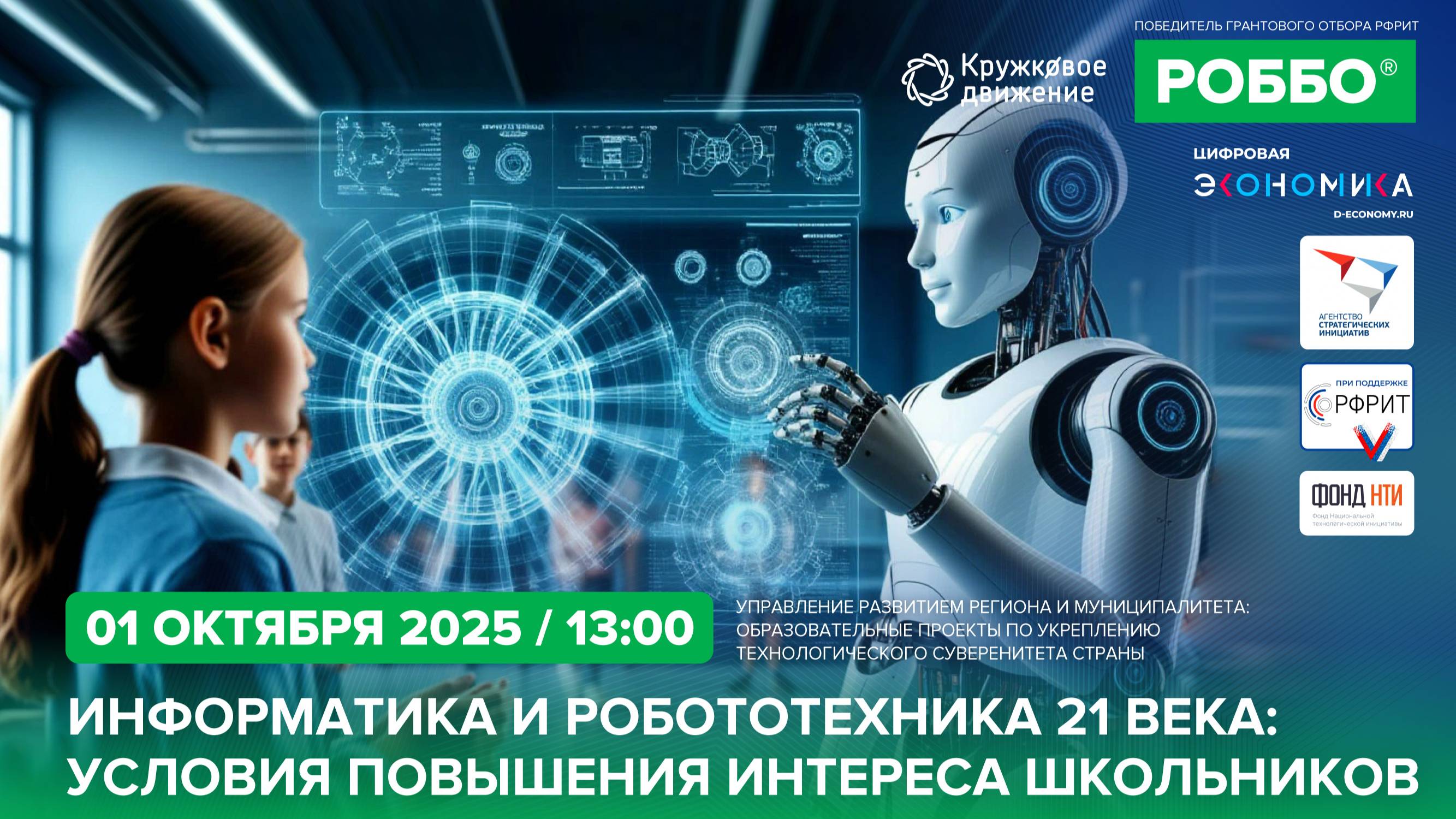 Информатика и робототехника 21 века: условия повышения интереса школьников.