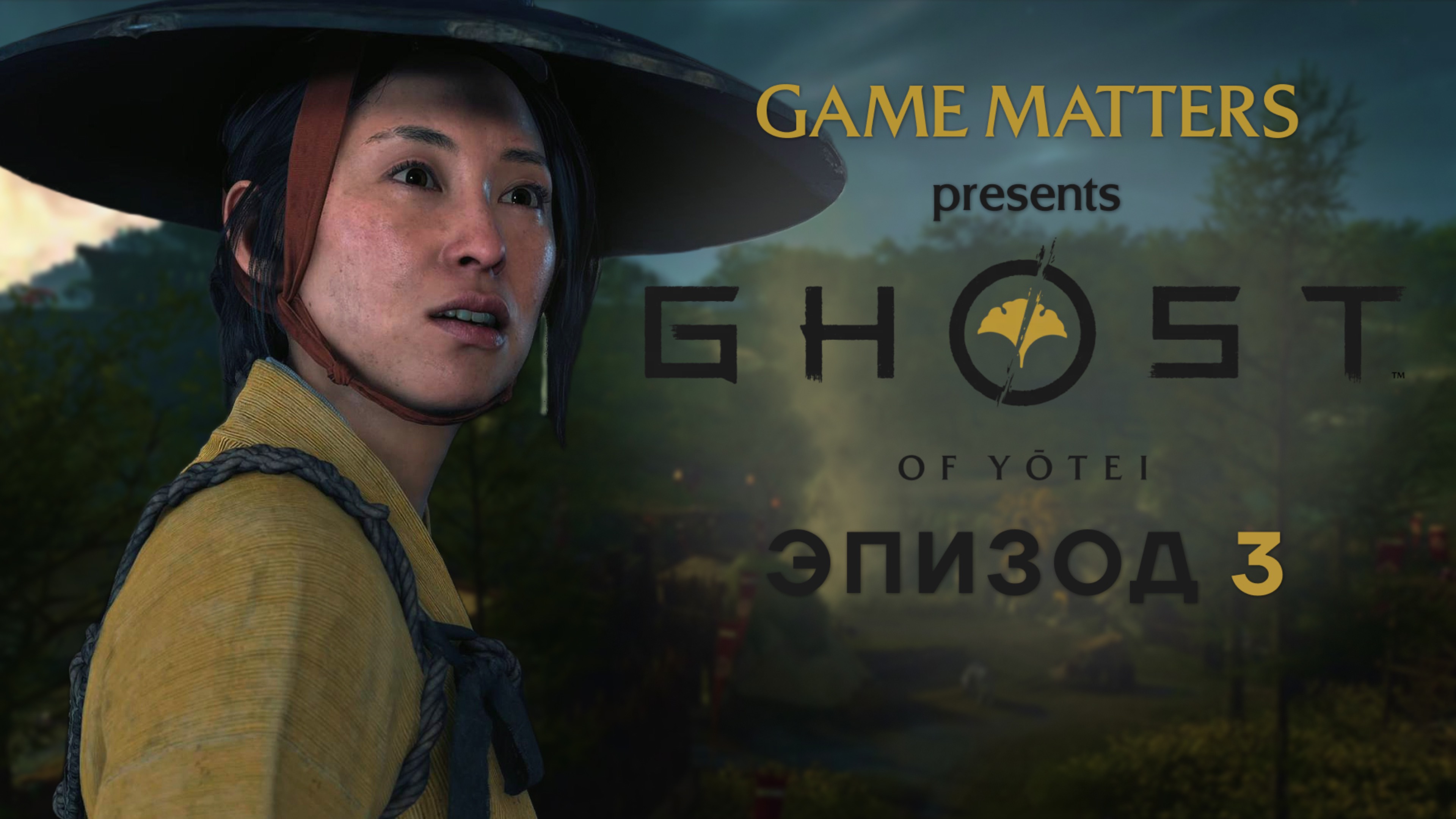 ПУТЬ ПАРНЫХ КАТАН | Ghost of Yotei #3 | Прохождение Без Комментариев [PS5]