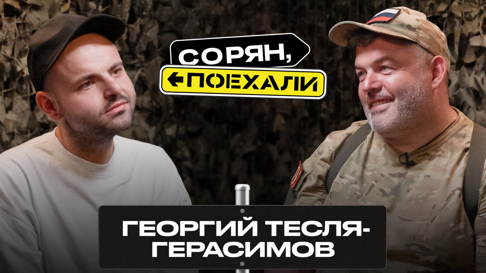 Георгий Тесля-Герасимов: «Где все, там и я!» / Сорян, поехали / Телега Online