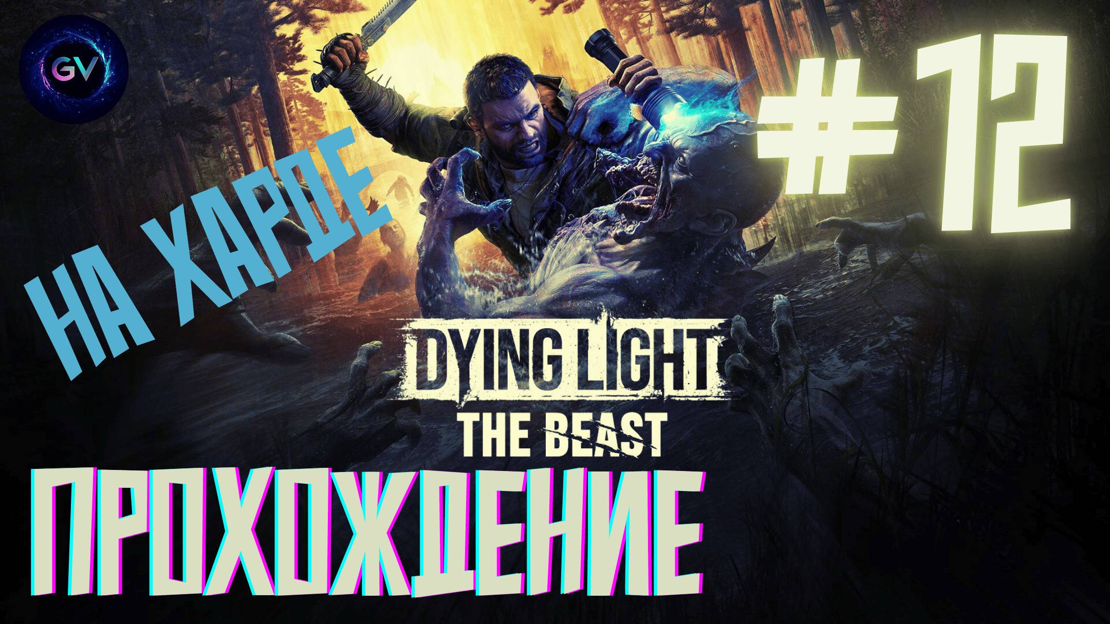 Dying Light - The Beast. Зомби в ужасе от меня. Прохождение на харде. #12