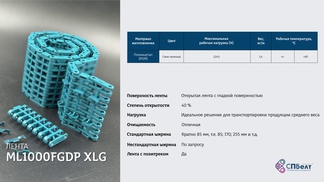 СПБелт: модульные ленты собственного производства