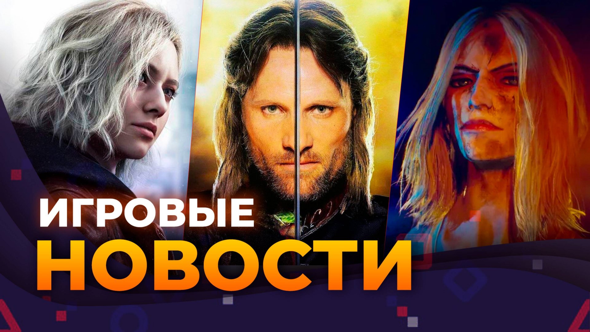 Игра по Властелину Колец, Judas, Ремейк Halo, Half-Life 3, God Of War,  Игровые новости