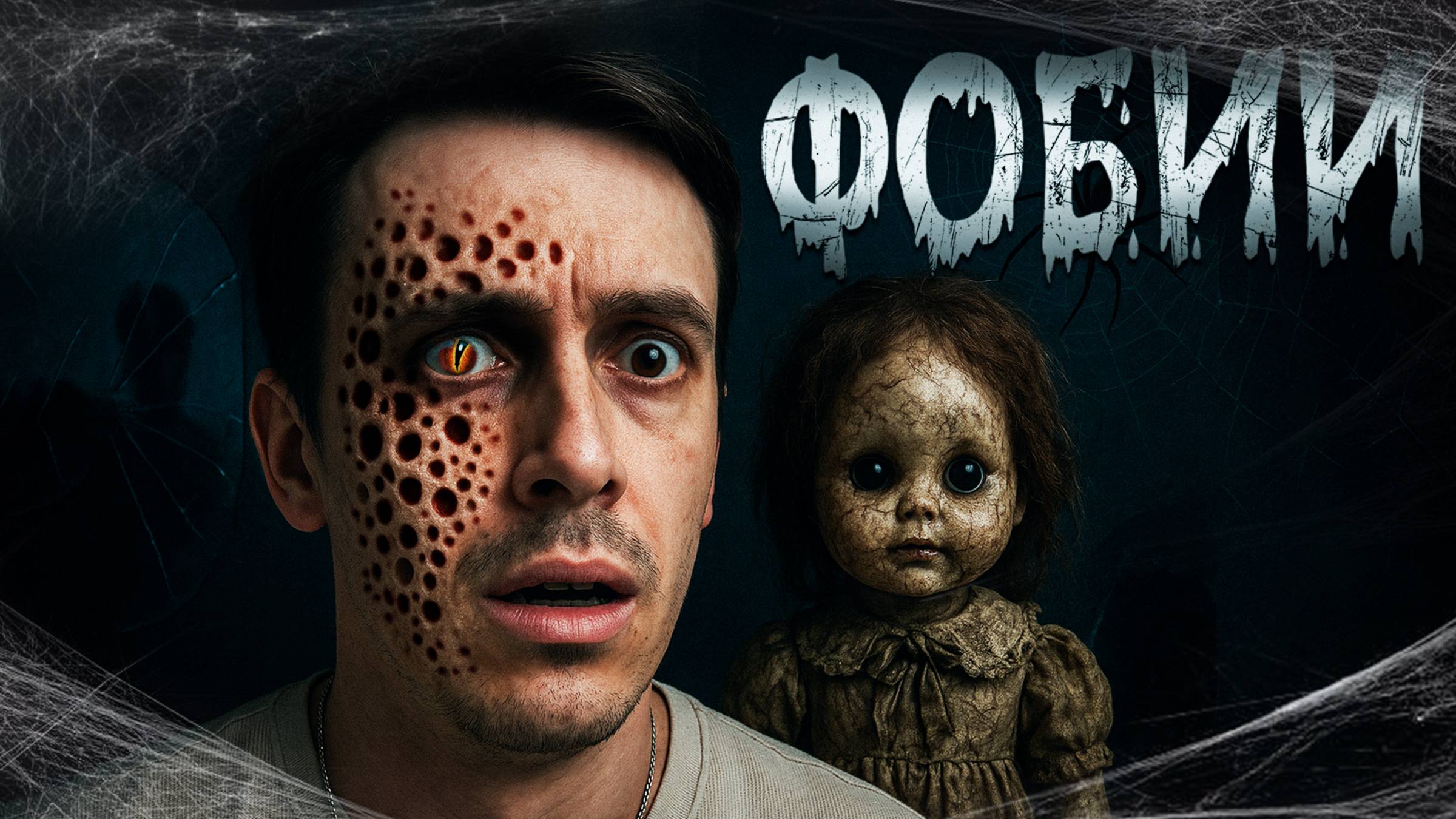 ФОБИИ - ТО, ЧЕГО ТЫ БОИШЬСЯ