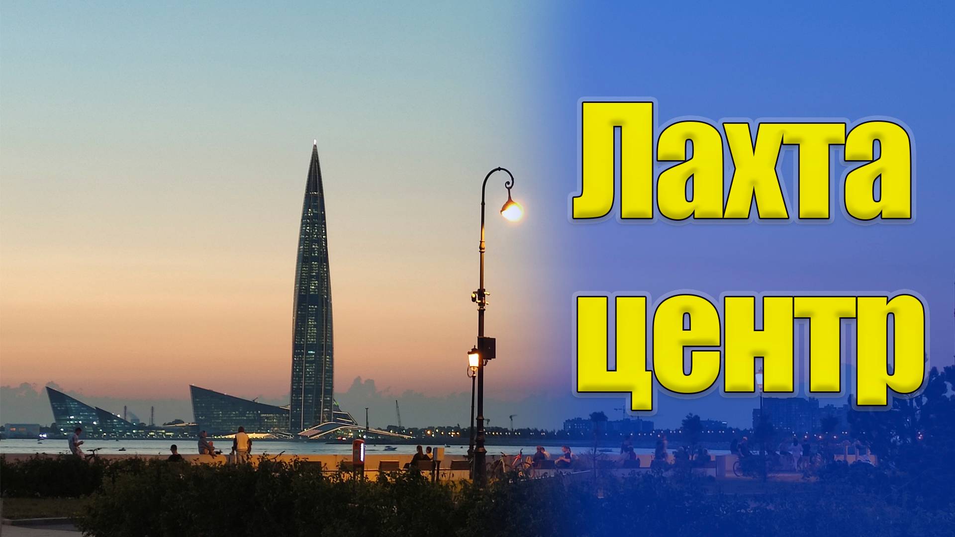 Лахта центр 4К