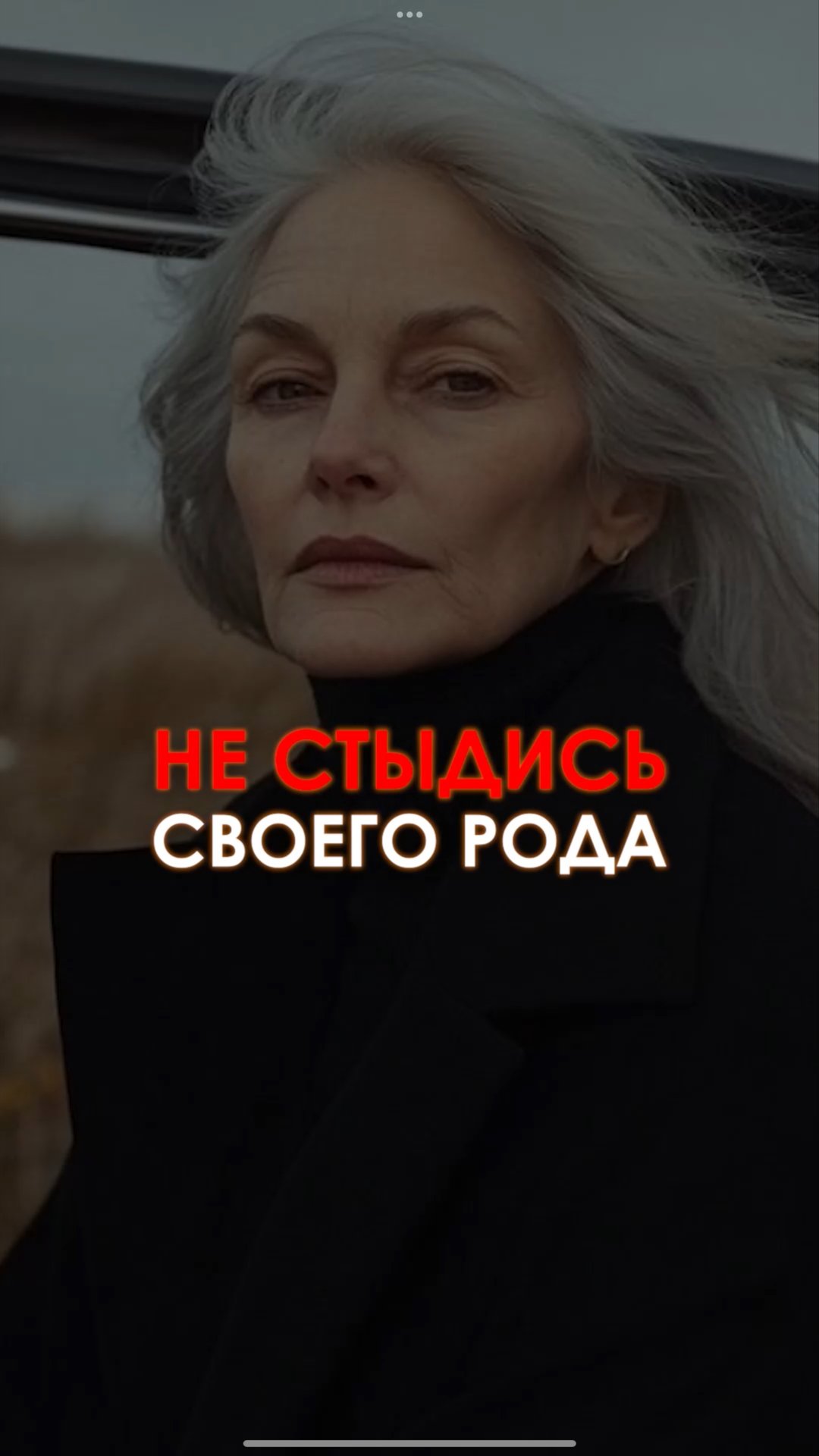 Не стыдись своего рода
