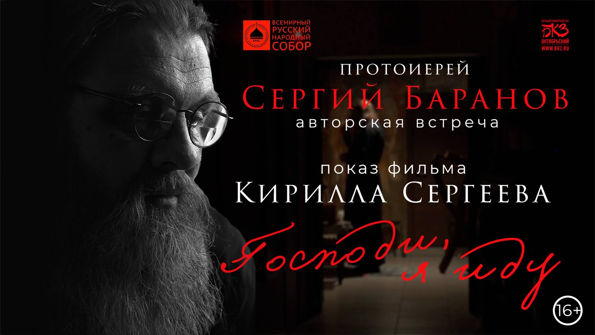 5.06.2025 Беседа после показа фильма  Господи, я иду  . БКЗ  СПб