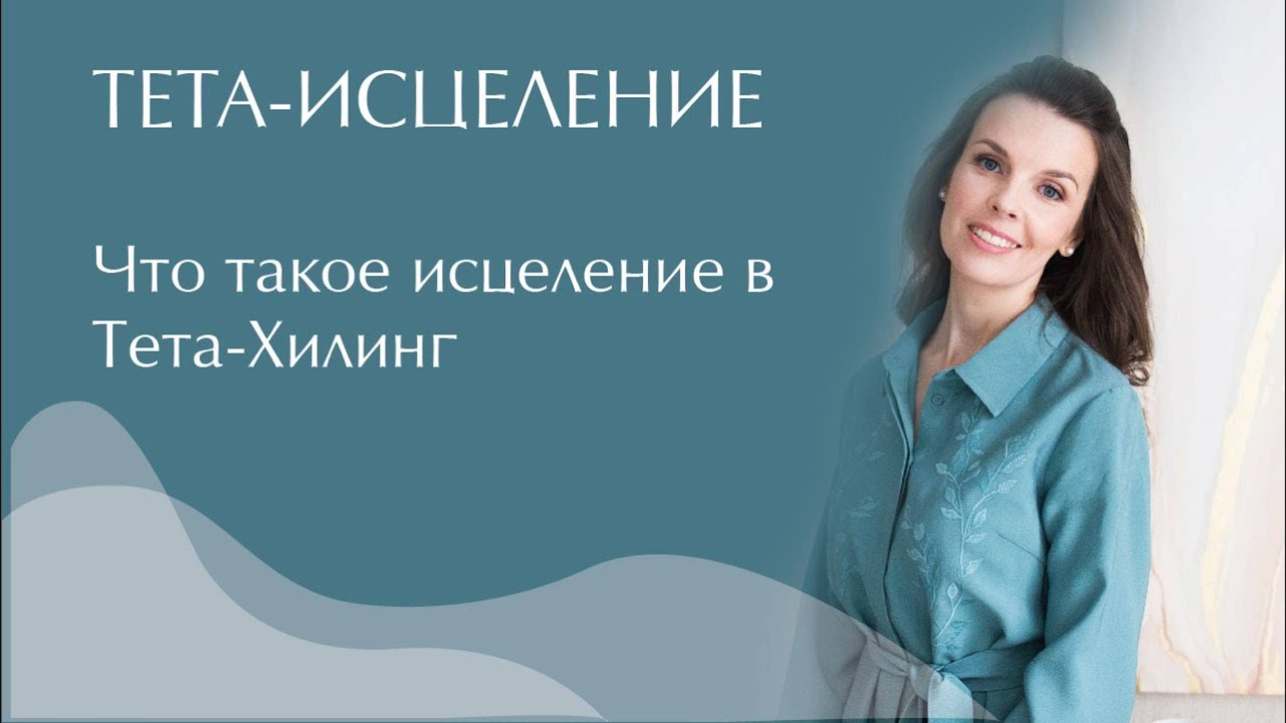 Тета-Хилинг. Тета-исцеление